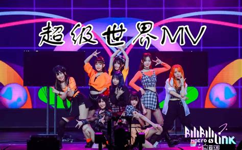 【防道少女团】超级世界mv哔哩哔哩bilibili