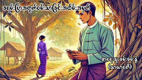 ၈။ ခရမ်းပြာအတွက်ဝမ်းသာခြင်းအထိမ်းအမှတ် စာရေးသူ စမ်းစမ်းနွဲ့