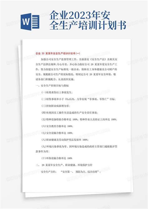 企业 年安全生产培训计划书 Word模板下载 编号qbzwemew 熊猫办公