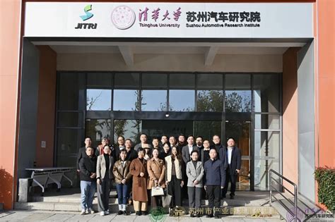 科技协同 创新发展 —— 我会成功举办走进清华大学苏州汽车研究院活动 苏州市产业园发展促进会
