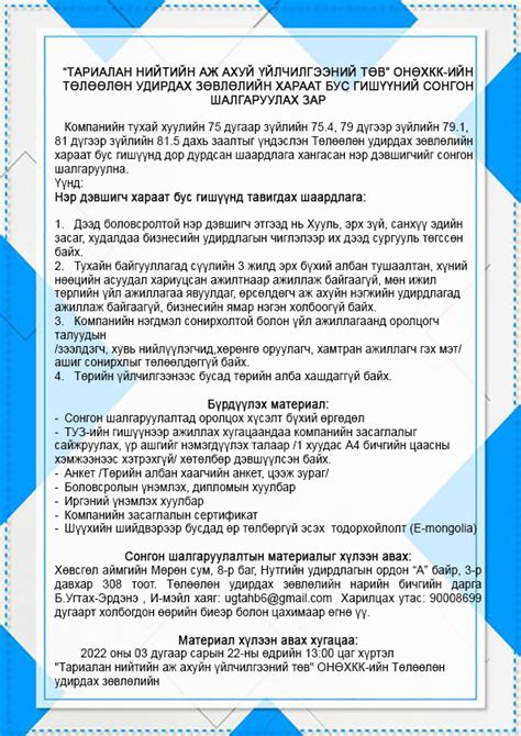 Орон нутгийн өмчит компаниудын Төлөөлөн удирдах зөвлөлийн хараат бус гишүүнийг сонгон