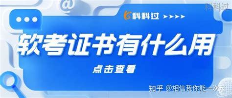 软考证书有什么用 知乎