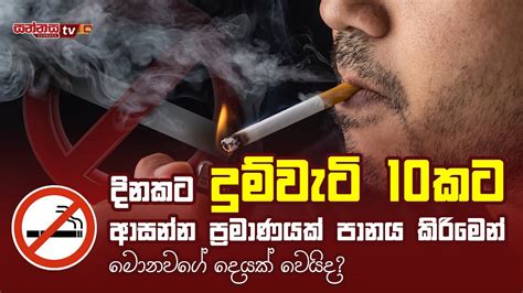 දිනකට දුම්වැටි 10කට ආසන්න ප්‍රමාණයක් පානය කිරීමෙන් මොනවගේ දෙයක් වෙයිද