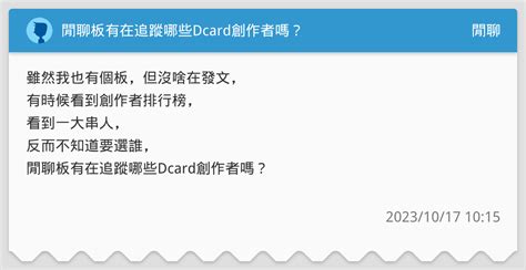 閒聊板有在追蹤哪些dcard創作者嗎？ 閒聊板 Dcard