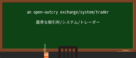 【英単語】open Outcryを徹底解説！意味、使い方、例文、読み方 おもしろい英文法