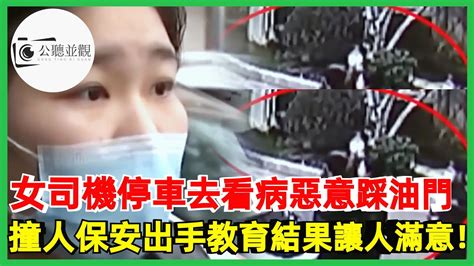 女司機停車去看病惡意踩油門撞人，保安出手教育結果令人滿意公聽並觀紀錄片感情糾紛感情正能量社會大小事紀錄片人生事實新聞