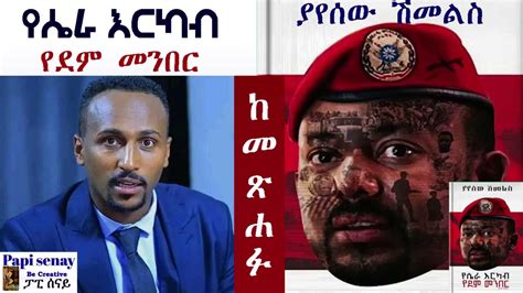 የሴራ እርካብ የደም መንበር… በያየሰው ሽመልስ… ከመጽሐፉ የተወሰደ Youtube