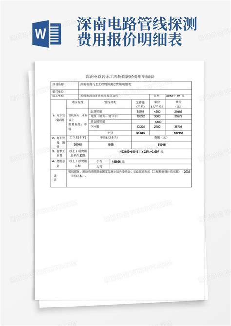 深南电路管线探测费用报价明细表word模板下载编号qkdmrmod熊猫办公