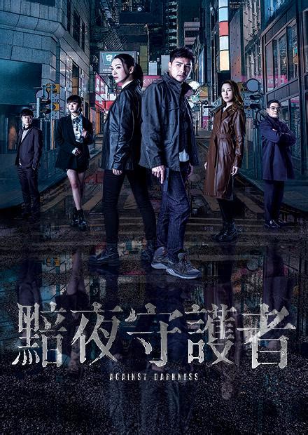 黯夜守護者 免費線上看 戲劇 港劇 Hamivideo