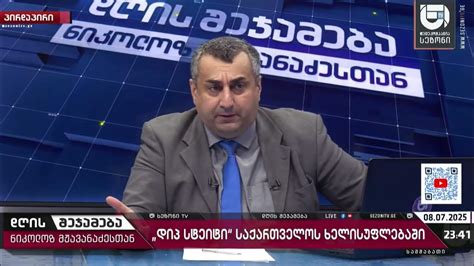 ხელისუფლებამ პირველ რიგში მის წიაღში ჩაბუდებული „დიპ სტეიტი“ უნდა დაამარცხოს Youtube