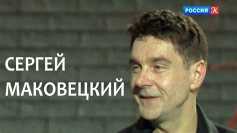 Линия Жизни. Сергей Маковецкий. Канал Культура - YouTube