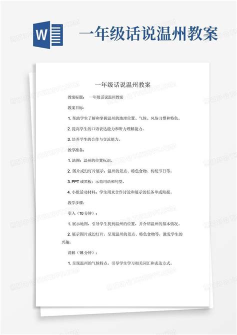 一年级话说温州教案word模板下载编号qkgaaeex熊猫办公