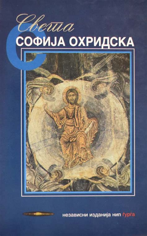 СВЕТА СОФИЈА ОХРИДСКА Клуб Матица