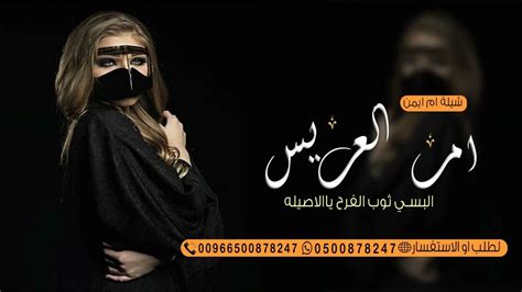 شيلة ام العريس ام ايمن فقط2023البسي ثوب الفرح ياالاصيله تنفيذ بالاسماء