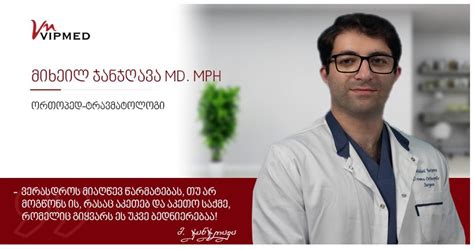 👨‍⚕️👨‍⚕️👨‍⚕️ მიხეილ ჯანჯღავა Md Mph ⚕️⚕️⚕️ ორთოპედ ტრავმატოლოგი 🏥🏥🏥