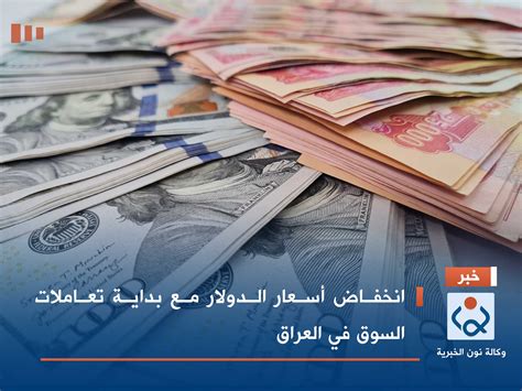 انخفاض أسعار الدولار مع بداية تعاملات السوق في العراق