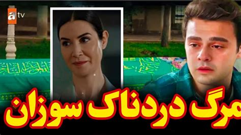 مرگ دردناک و غم انگیز سوزان بدست ثریا در سریال خواهران و برادران Youtube