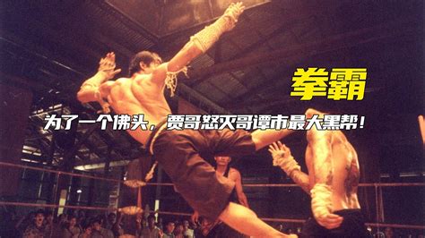 一代战神托尼贾为了报仇，居然徒手灭掉整个黑帮！泰国动作片！ Youtube