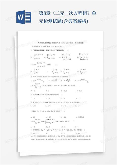 第8章《二元一次方程组》单元检测试题 含答案解析 Word模板下载 编号qpxyxjjk 熊猫办公