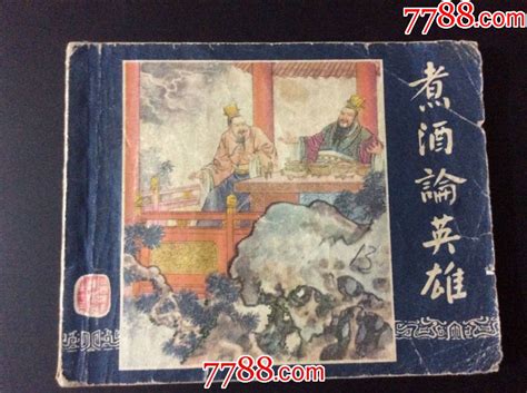 煮酒论英雄（老版上海《三国演义》十三）连环画小人书几元店【7788收藏收藏热线】