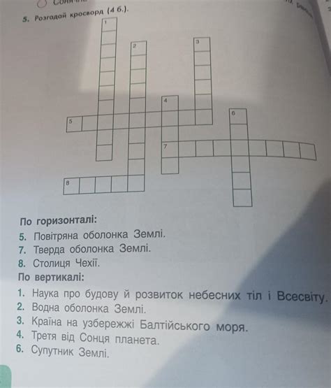 5 Розгадай кросворд 4 б 8 5 1 2 По горизонталі 5 Повітряна оболонка Землі 7 Тверда