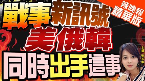 【麥玉潔辣晚報】美國安排在以色列做這事 戰火進入新階段訊號 戰事新訊號 美俄韓 同時出手這事郭正亮深入剖析中天新聞ctinews