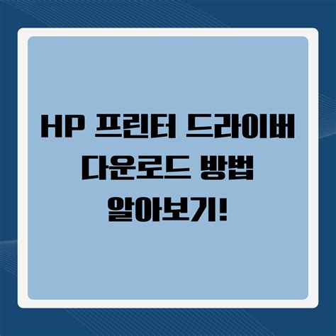프린터는 있는데 인쇄가 안된다면 hp 프린터 드라이버 소프트웨어 다운로드 방법 알아보기