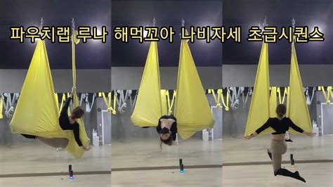 파우치랩 루나 해먹꼬아 나비자세 초급시퀀스 요가꿈나무주아나요가스쿨 플라잉요가flyingyogaaerialyoga