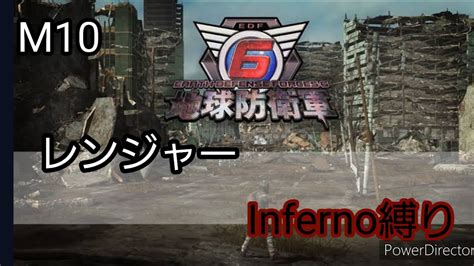 【地球防衛軍6】いきなりinferno縛り M10 Youtube