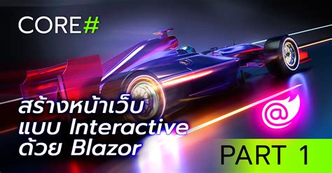 สรางหนาเวบแบบ Interactive ดวย Blazor