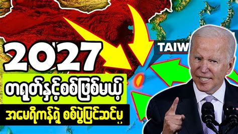 ၂၀၂၇အတွက်အမေရိကန်ရဲ့ပြင်ဆင်မှု Youtube