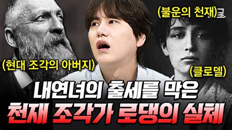 [ 벌거벗은세계사] 로댕의 내연녀 클로델의 작품은 로댕의 아류작 촉망받던 여성 조각가의 삶을 무너뜨린 로댕👿 Youtube