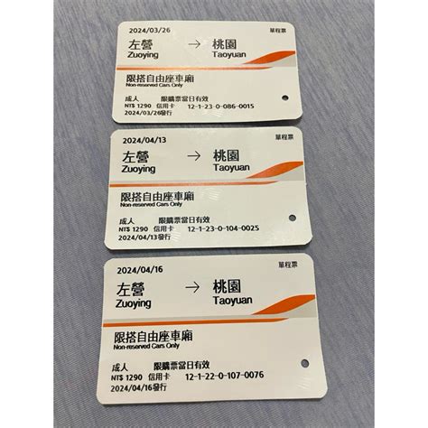 2025高鐵票根 更新6月 桃園 左營 自由座 收藏用 蝦皮購物