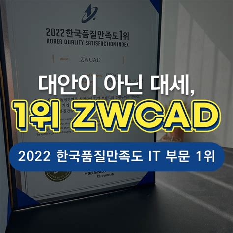 Zwcad Korea Zwcadzw캐드 1위 선정 2022 한국품질만족도 1위 It 부문