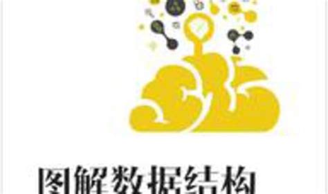 数据结构