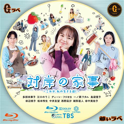 対岸の家事 ～これが、私の生きる道！～ 自作 Bd・dvdラベルの「爺ぃラベ」