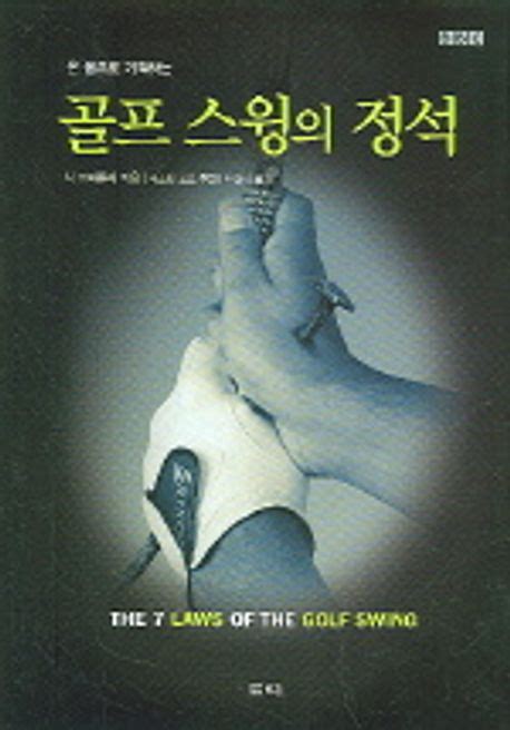 골프 스윙의 정석 닉 브래들리 교보문고