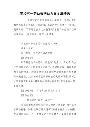 学校五一劳动节活动方案5篇精选