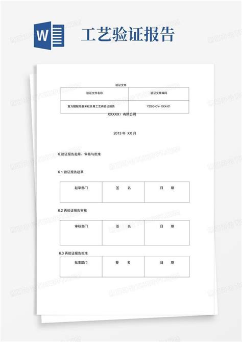 工艺验证报告word模板下载编号qegoxvww熊猫办公