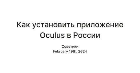 Как установить приложение Oculus в России — Teletype