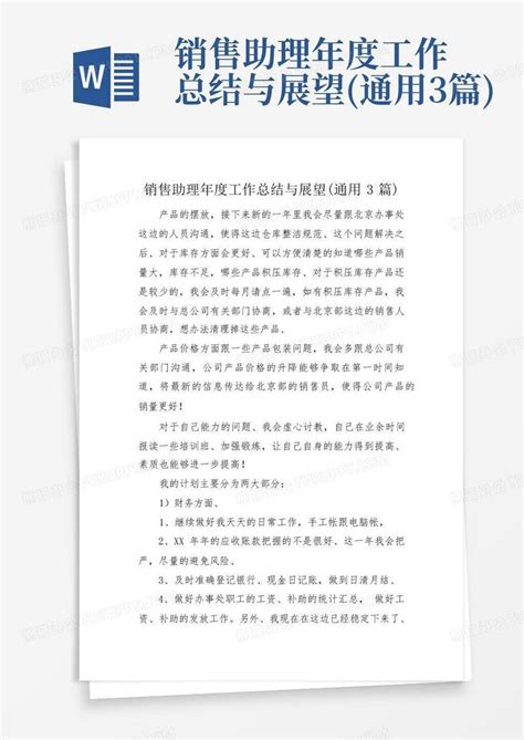 销售助理年度工作总结与展望 通用3篇 Word模板下载 编号qaarajdx 熊猫办公