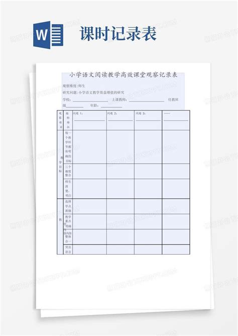 小学语文阅读教学高效课堂观察记录表word模板下载 编号qabxzgvj 熊猫办公