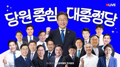 Live 민주당 재집권 향해 신발 끈 다시 묶을 때 Youtube