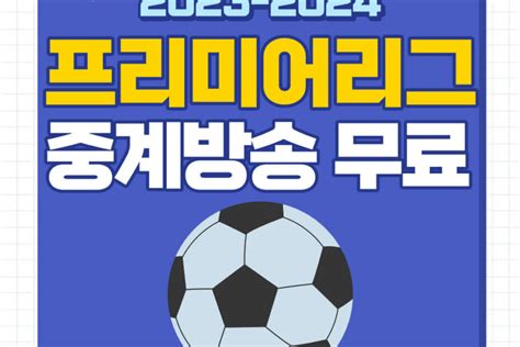 2023 2024 프리미어리그 중계 무료 실시간 Epl 생중계 라이브 Tv방송 채널 번호 토트넘 경기 시간 보는법 3가지 미니 스토리라인