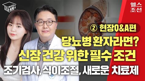 당뇨병 환자 신장 건강 지키기 약물치료와 적극적인 식이조절은 필수 Youtube
