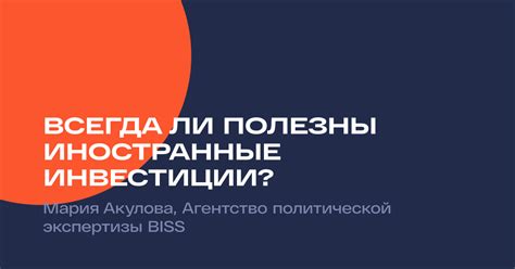 Всегда ли полезны иностранные инвестиции Наше Мнение