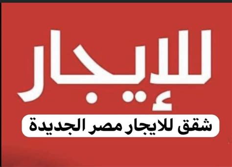 شقق للايجار مصر الجديدة