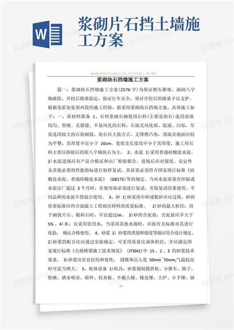 方便的浆砌块石挡墙施工方案word模板免费下载编号vn5aowx68图精灵