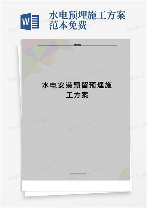 最新水电安装预留预埋施工方案word模板免费下载编号198awgk75图精灵