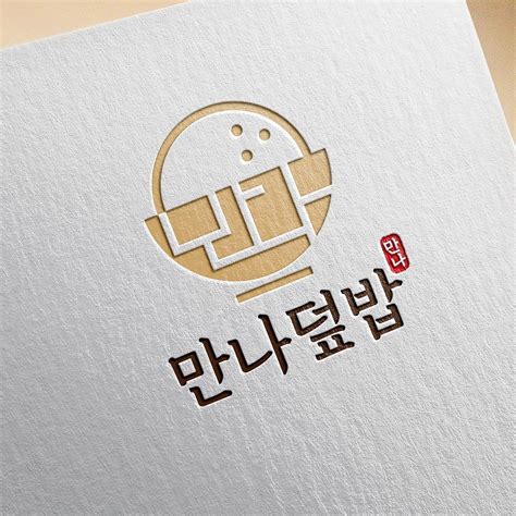 덮밥전문점 로고 디자인 만나덮밥 로고 디자인 포트폴리오 크몽